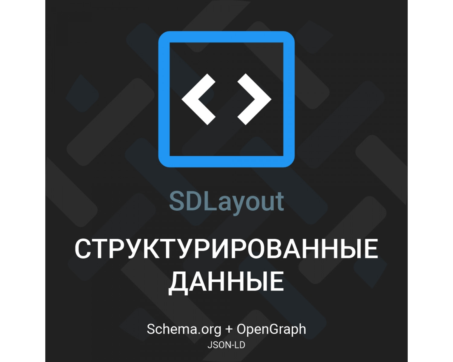 Завантажити Модуль [TRD] SDLayout - Мікророзмітка Schema.org + Open Graph для OpenCart та ocStore